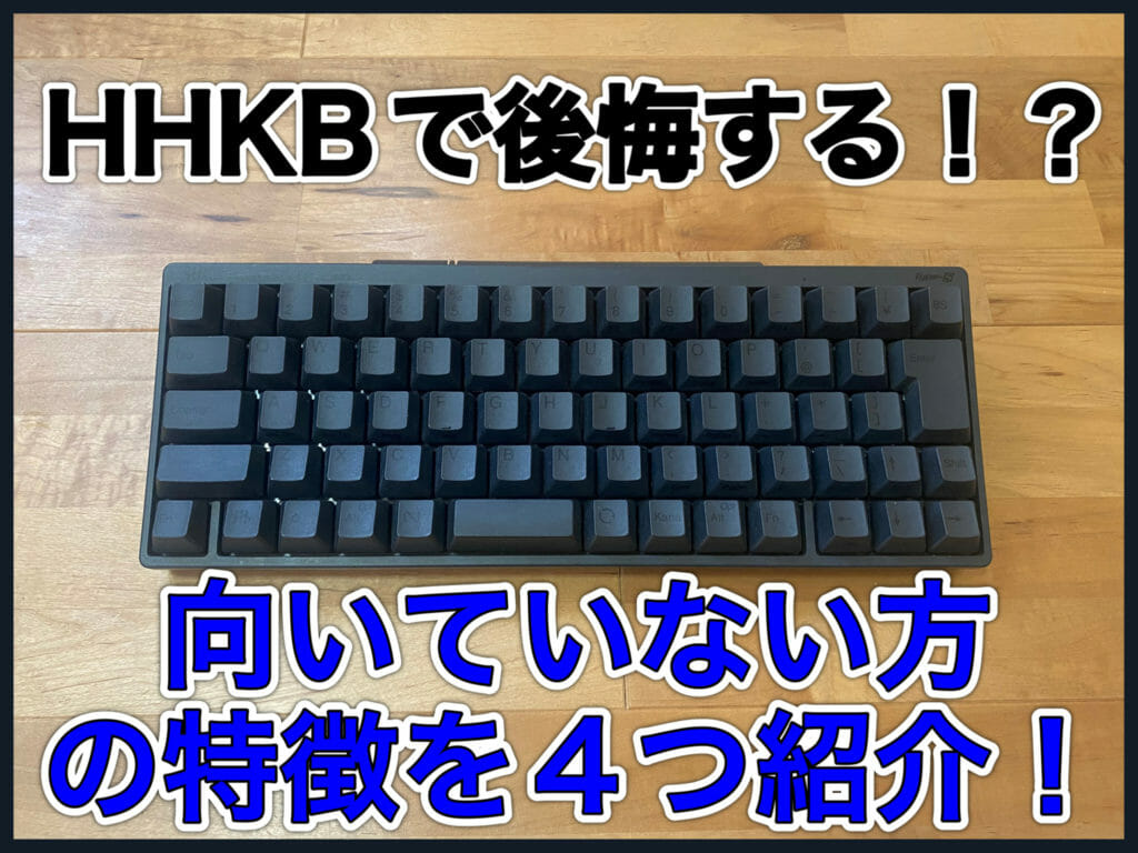 【こんな方は後悔する！】HHKBがおすすめ出来ない方の特徴4つを解説！