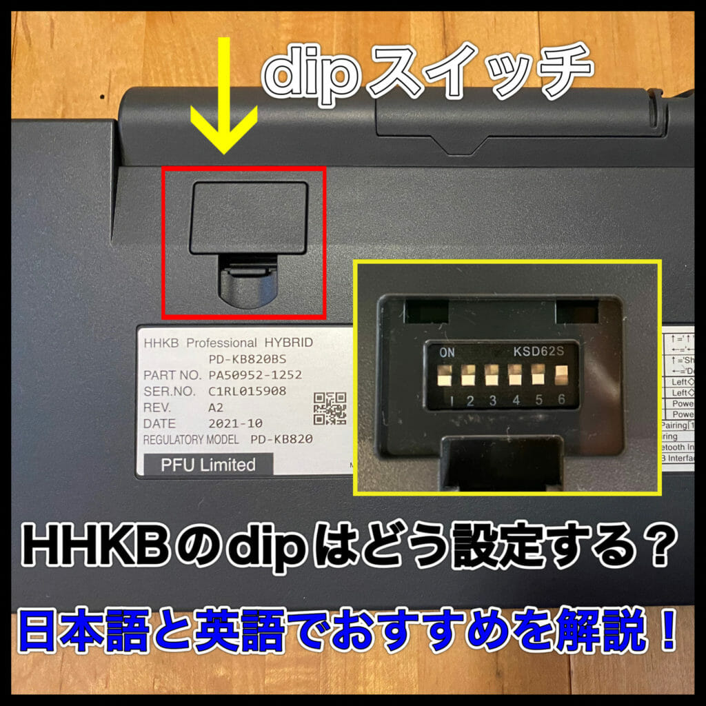 HHKBでおすすめのdipスイッチは？日本語配列と英語配列の設定を解説！