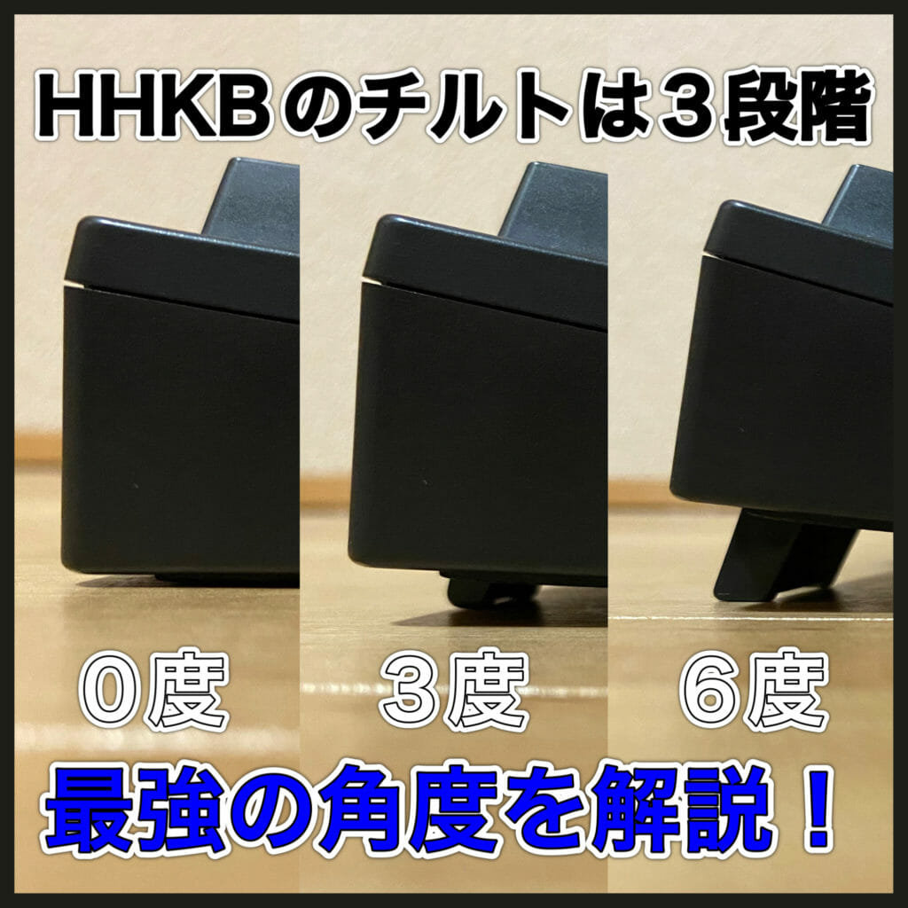 HHKBのチルトスタンドは3段階調節！どの角度が一番良いか解説！ - キーボードソムリエ
