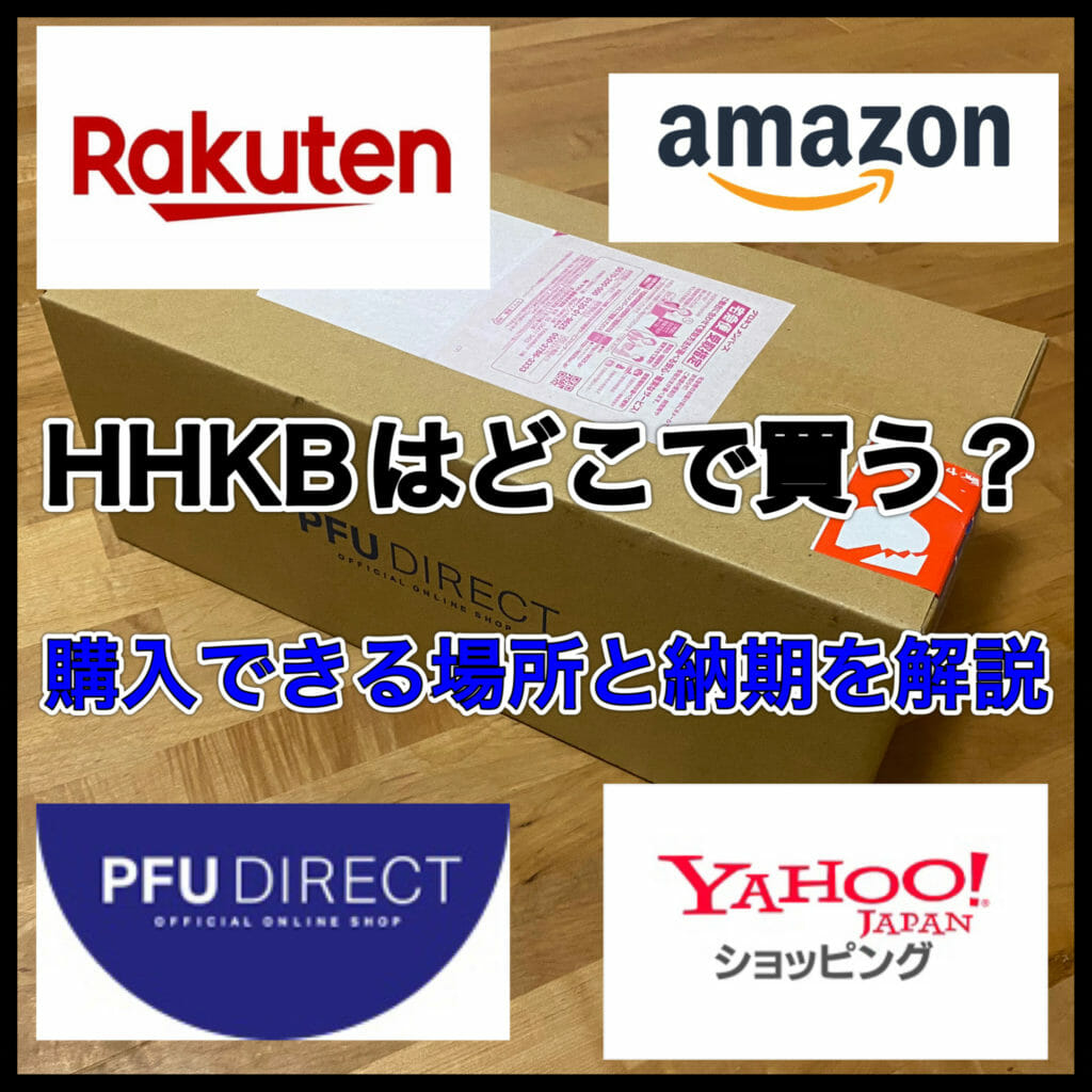 HHKBはどこで買う？納期はどれくらい？3回購入したので解説！