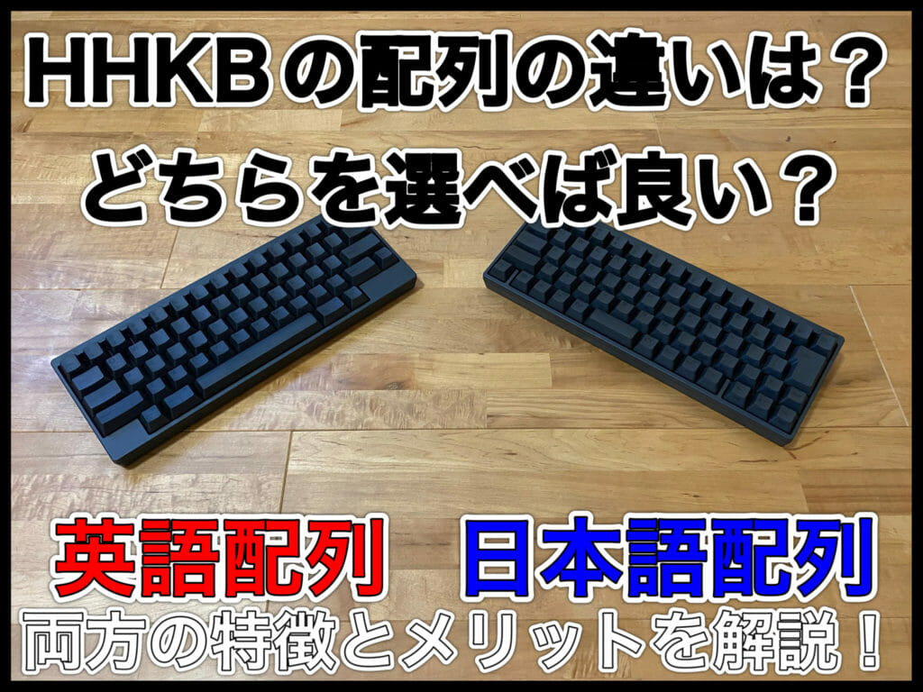 HHKBの日本語配列と英語配列の違いは？慣れる？選び方を解説！