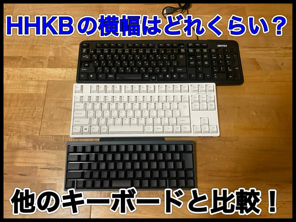 HHKBはどれくらいのサイズ？横幅と縦幅を他のキーボードと比較！ - キーボードソムリエ