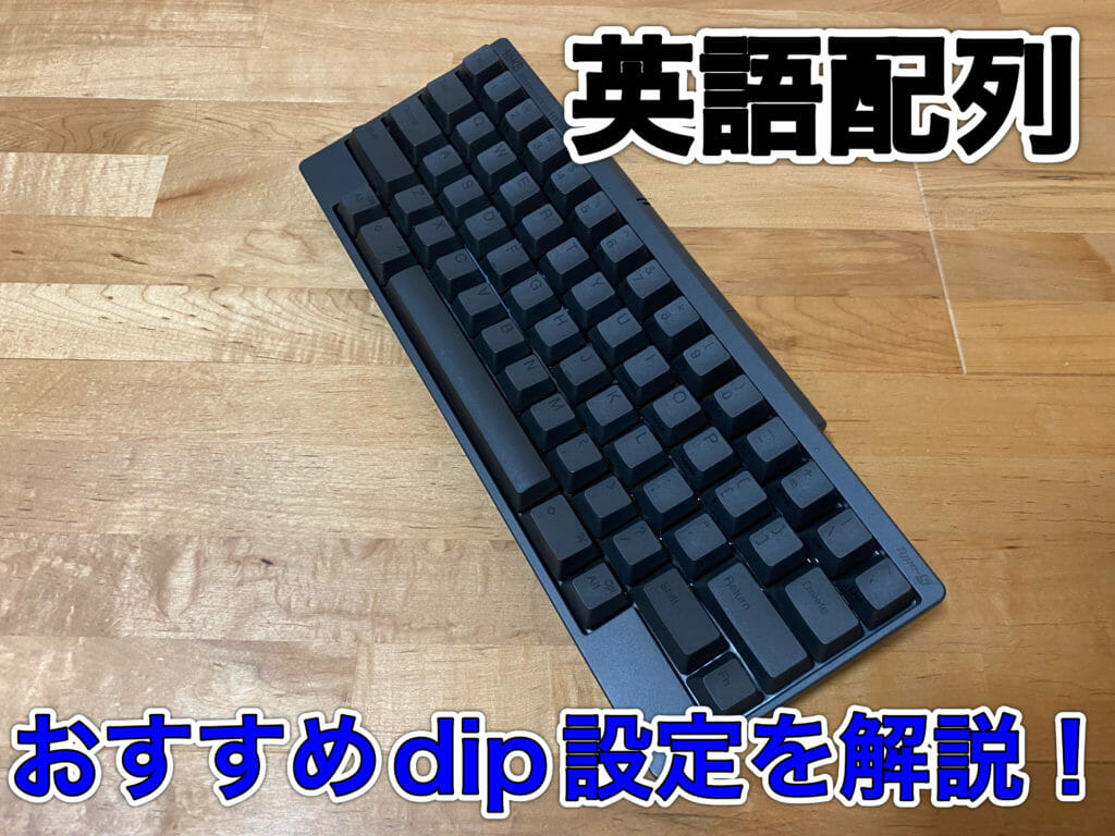 【Windows】HHKBでおすすめのdipスイッチは？日本語配列と英語配列の設定を解説！ - キーボードソムリエ