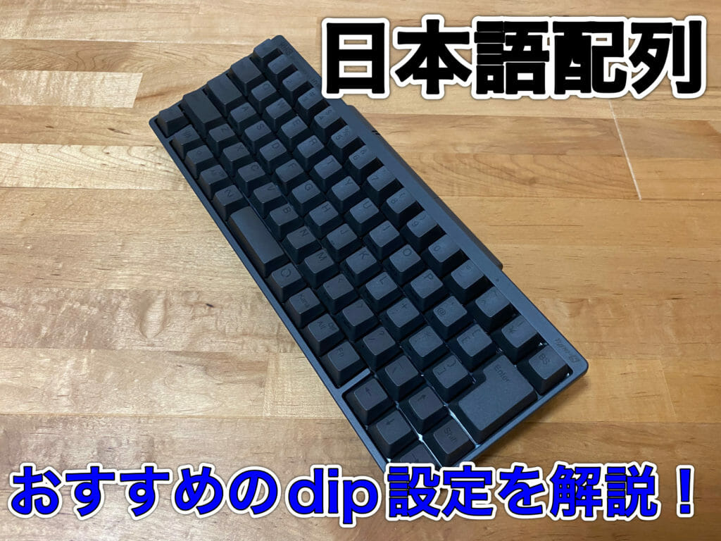 【Windows】HHKBでおすすめのdipスイッチは？日本語配列と英語配列の設定を解説！ - キーボードソムリエ