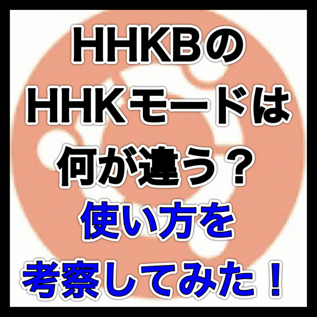 HHKBのHHKモードは何が違う？他のモードとの違いと使い道を解説！