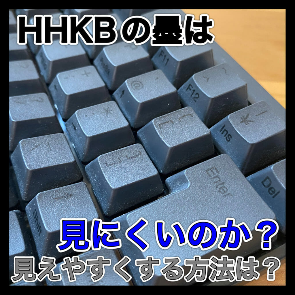 HHKBの墨は見えない？実際のところどう？見やすくする方法を3つ解説！