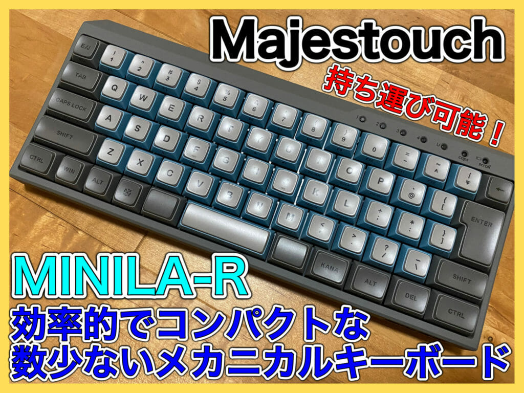 メカニカル式で持ち運べるMajestouch MINILA-Rをレビュー！【静音赤軸】 - キーボードソムリエ