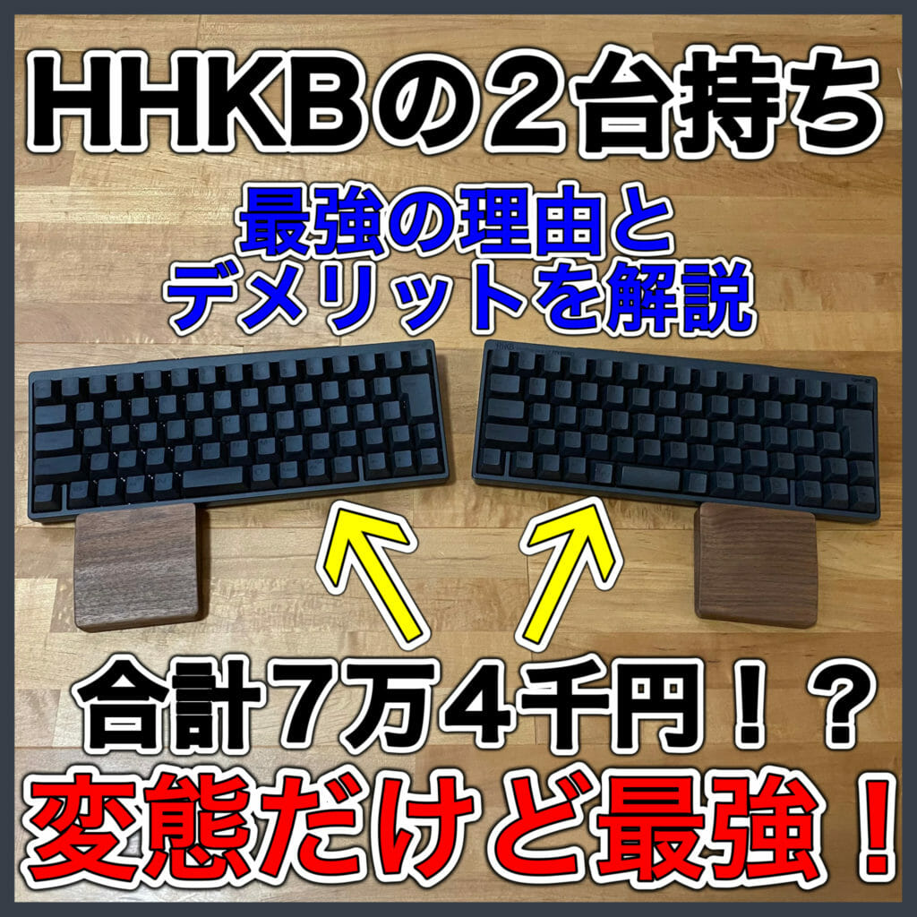 【総額7万超】最強キーボードはHHKB2台持ち！？最強である理由を解説！