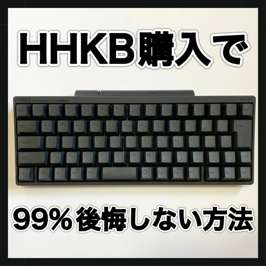 HHKBで99％失敗を防ぐにはレンタルか購入しか無い