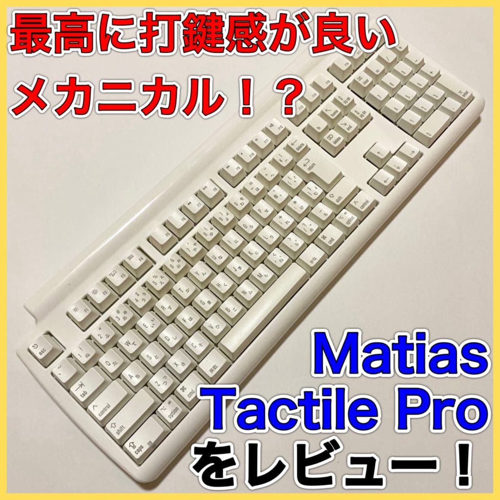 最も気持ち良いメカニカルキーボード！？Matias Tactile Proをレビュー
