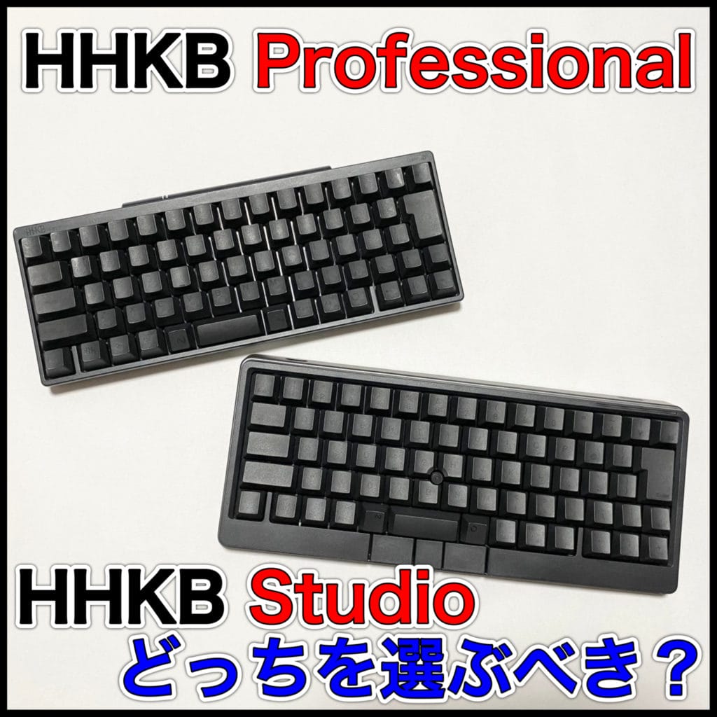 HHKBのStudioとProfessionalの違いは？どっちも持ってる僕が選び方を解説